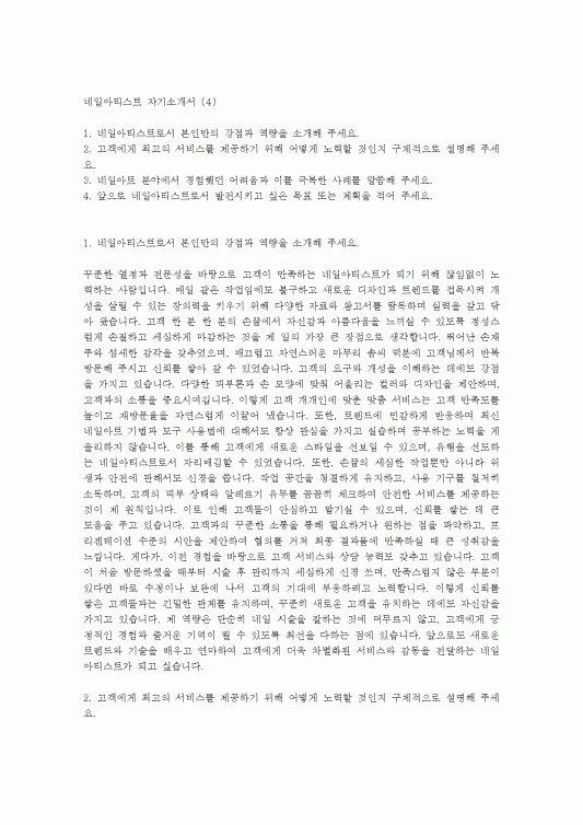 네일아티스트 자기소개서 (4)