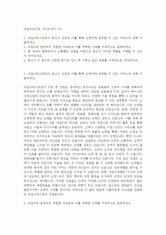 네일아티스트 자기소개서 (5)