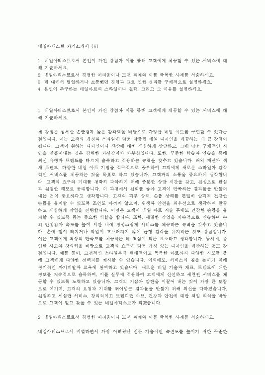 네일아티스트 자기소개서 (6)