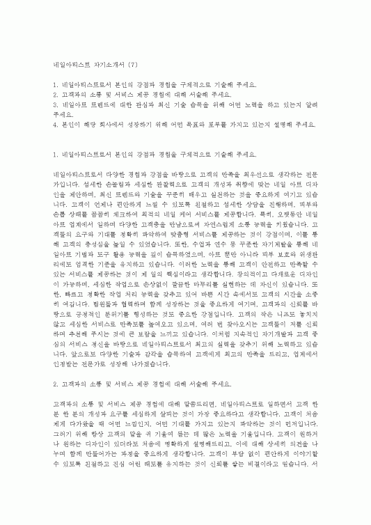 네일아티스트 자기소개서 (7)
