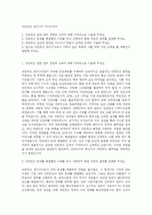 네트워크 엔지니어 자기소개서