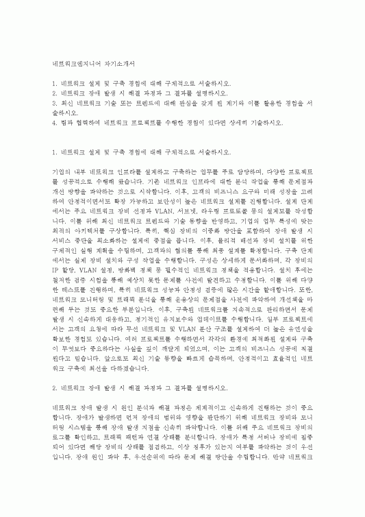 네트워크엔지니어 자기소개서