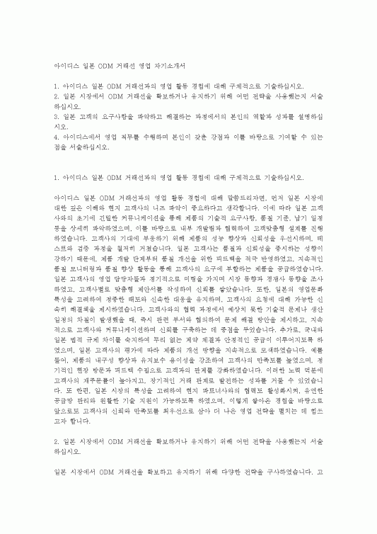 아이디스 일본 ODM 거래선 영업 자기소개서