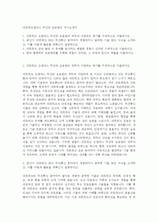 네트웍오앤에스 무선망 운용관리 자기소개서