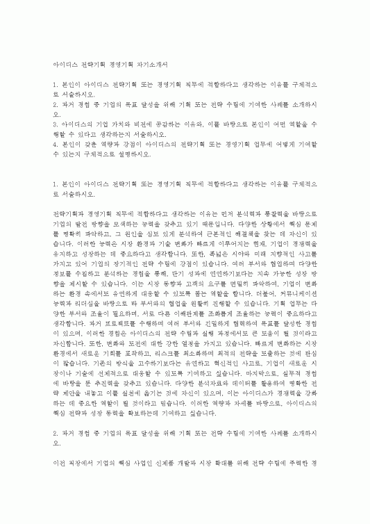아이디스 전략기획 경영기획 자기소개서