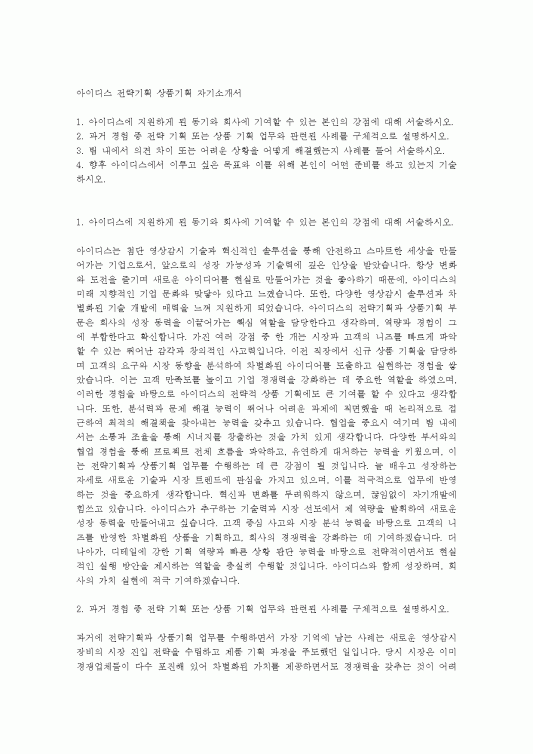 아이디스 전략기획 상품기획 자기소개서