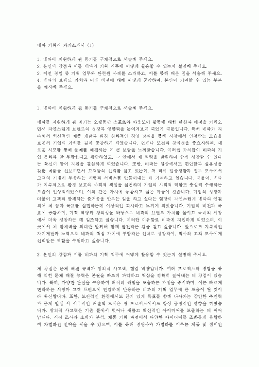 네파 기획직 자기소개서 (1)