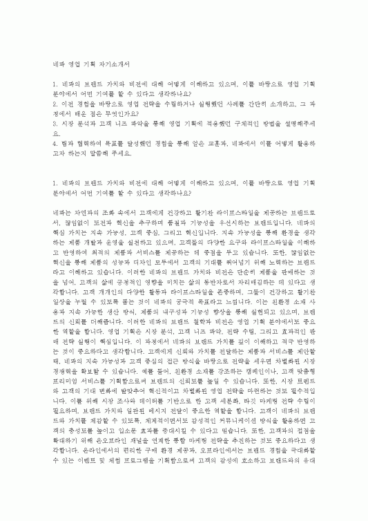네파 영업 기획 자기소개서