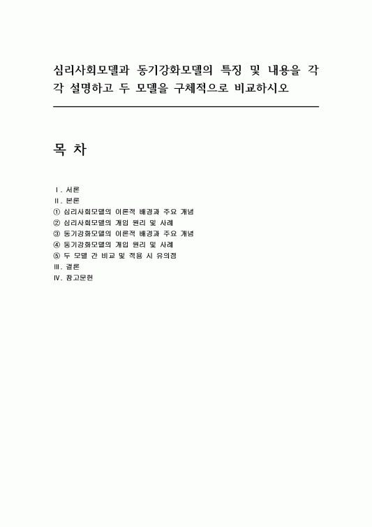 심리사회모델과 동기강화모델의 특징 및 내용을 각각 설명하고 두 모델을 구체적으로 비교하시오