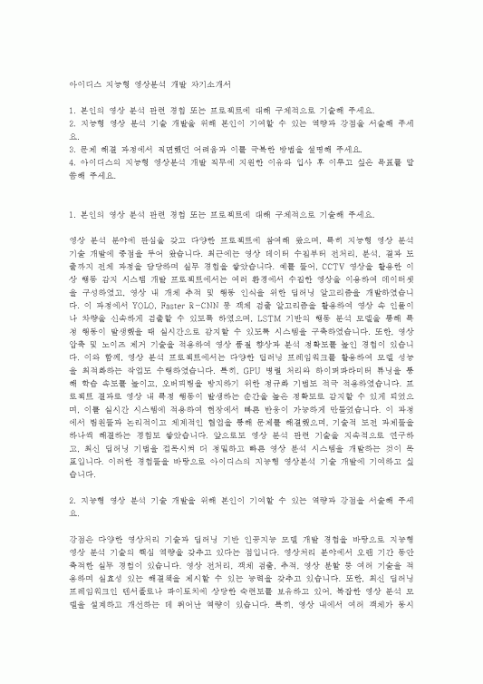 아이디스 지능형 영상분석 개발 자기소개서