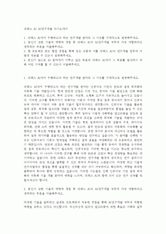 네패스 AI AI연구개발 자기소개서