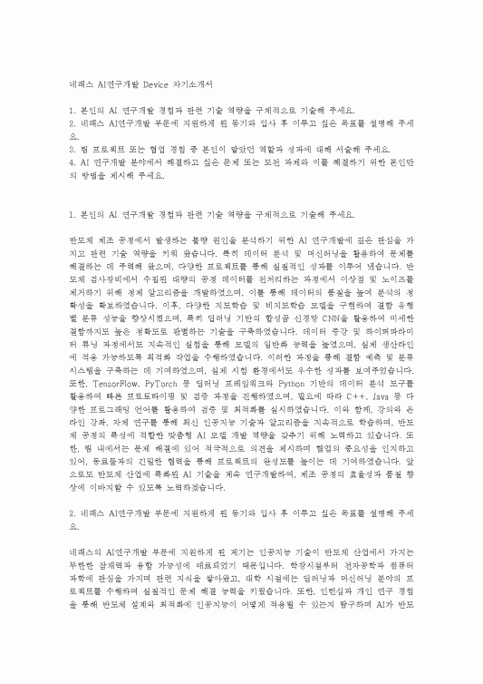 네패스 AI연구개발 Device 자기소개서