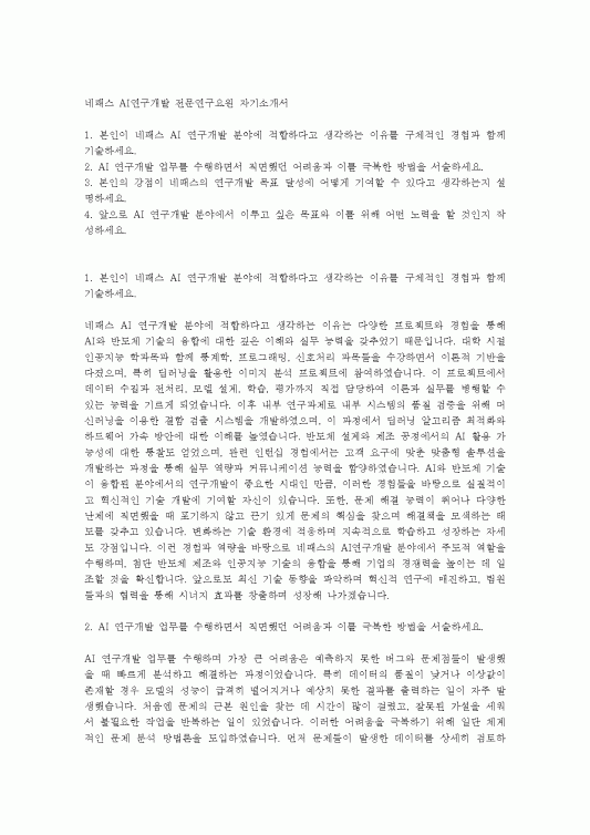 네패스 AI연구개발 전문연구요원 자기소개서