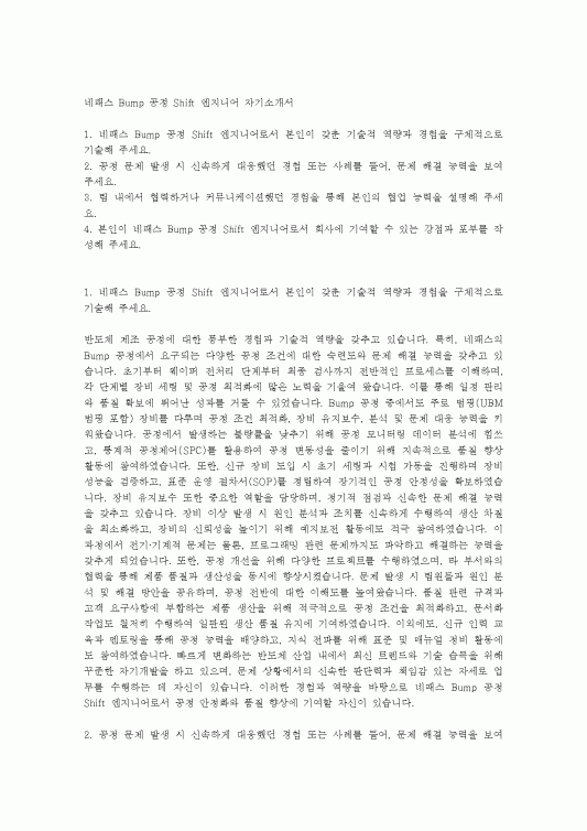 네패스 Bump 공정 Shift 엔지니어 자기소개서
