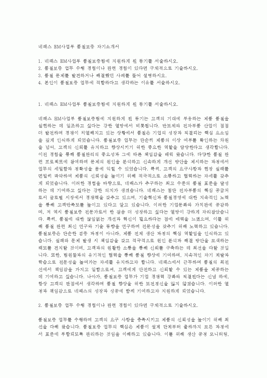 네패스 EM사업부 품질보증 자기소개서