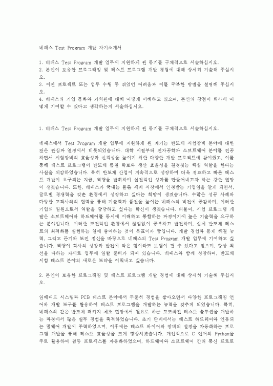 네패스 Test Program 개발 자기소개서