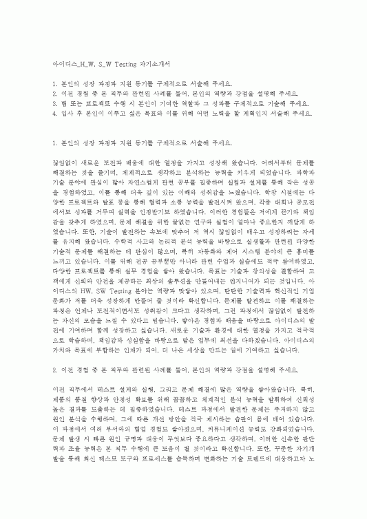 아이디스_H_W, S_W Testing 자기소개서