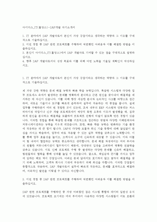 아이디스_IT(홀딩스)-SAP개발 자기소개서