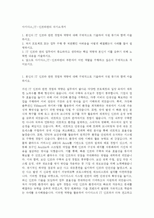 아이디스_IT-인프라관리 자기소개서