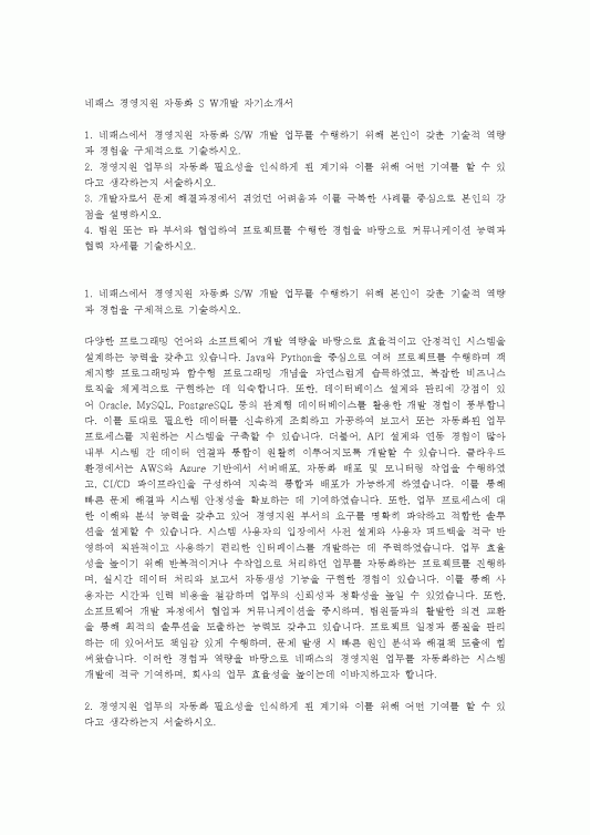 네패스 경영지원 자동화 S W개발 자기소개서