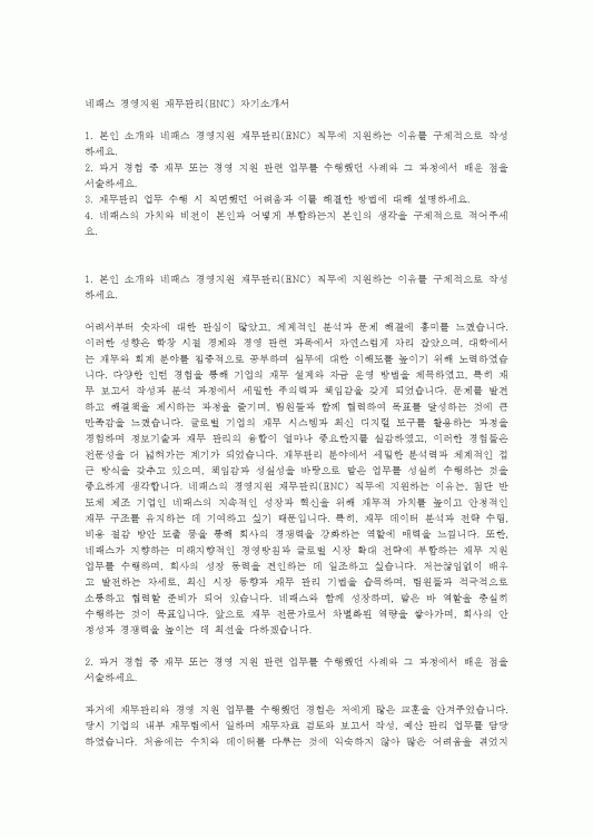 네패스 경영지원 재무관리(ENC) 자기소개서