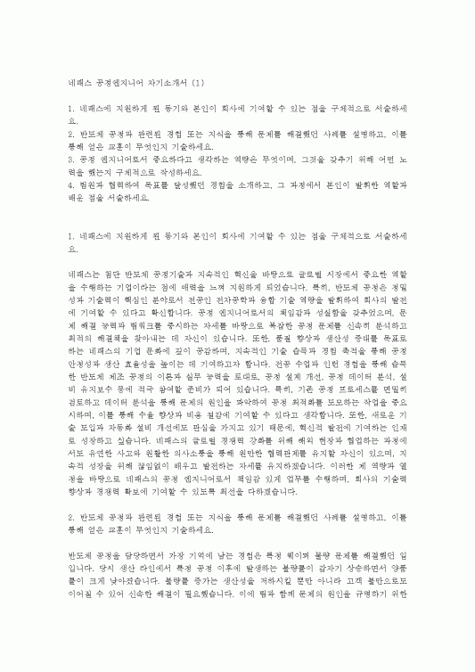 네패스 공정엔지니어 자기소개서 (1)