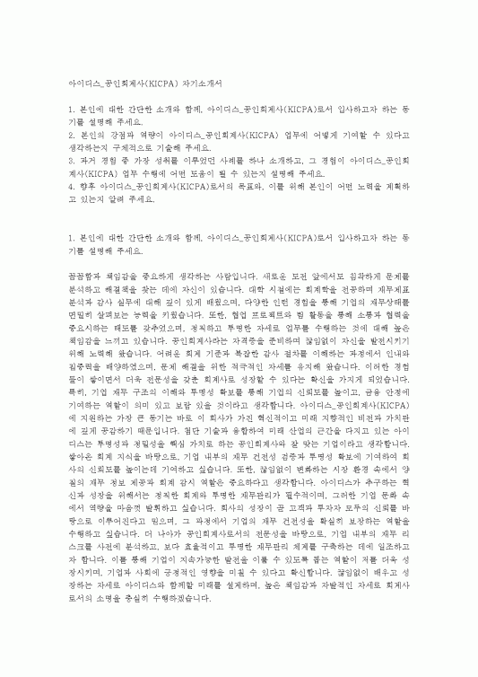 아이디스_공인회계사(KICPA) 자기소개서