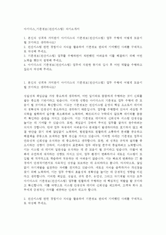아이디스_기준정보(전산시스템) 자기소개서