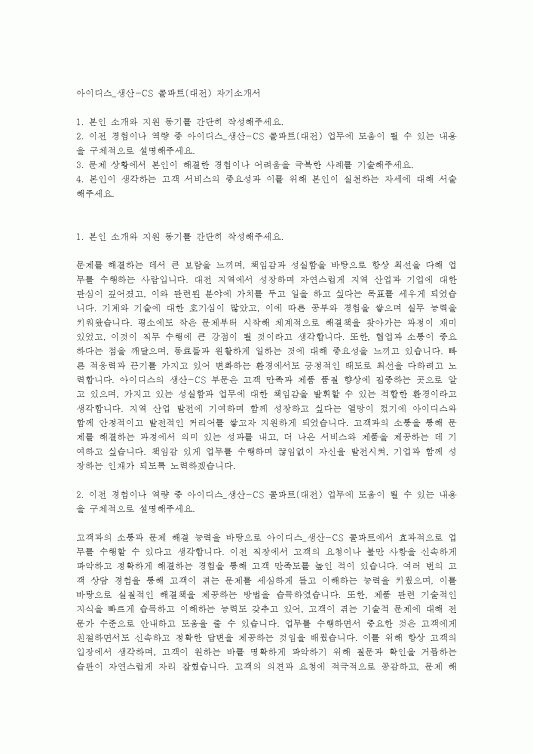 아이디스_생산-CS 콜파트(대전) 자기소개서