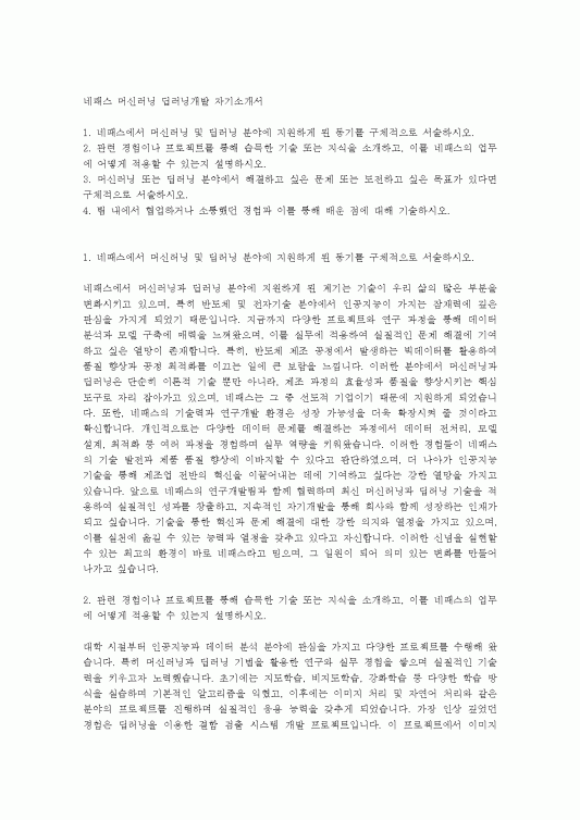 네패스 머신러닝 딥러닝개발 자기소개서