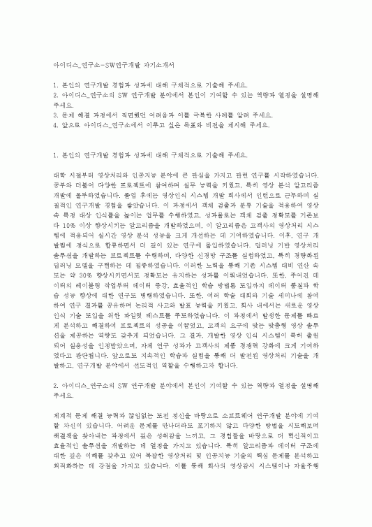아이디스_연구소-SW연구개발 자기소개서