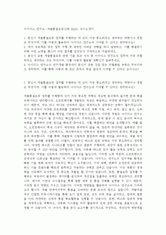 아이디스_연구소-개발품질보증(SW DQA) 자기소개서