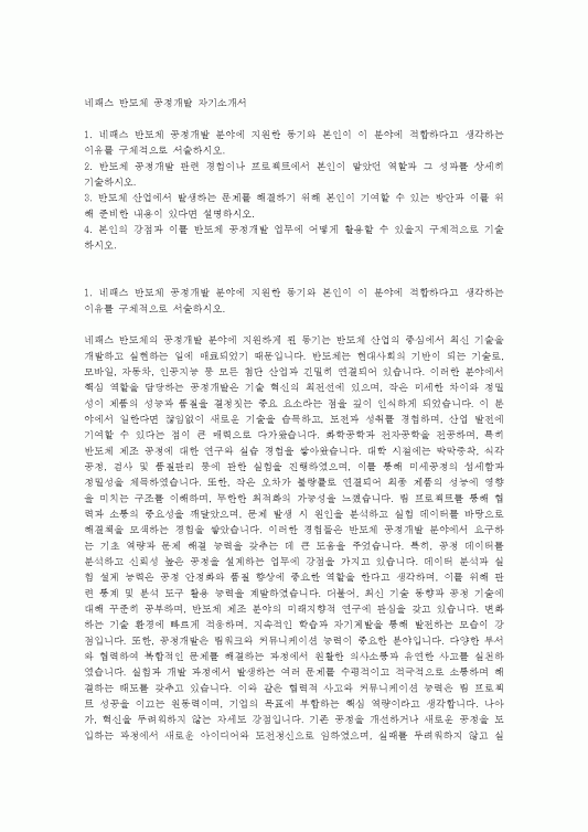 네패스 반도체 공정개발 자기소개서