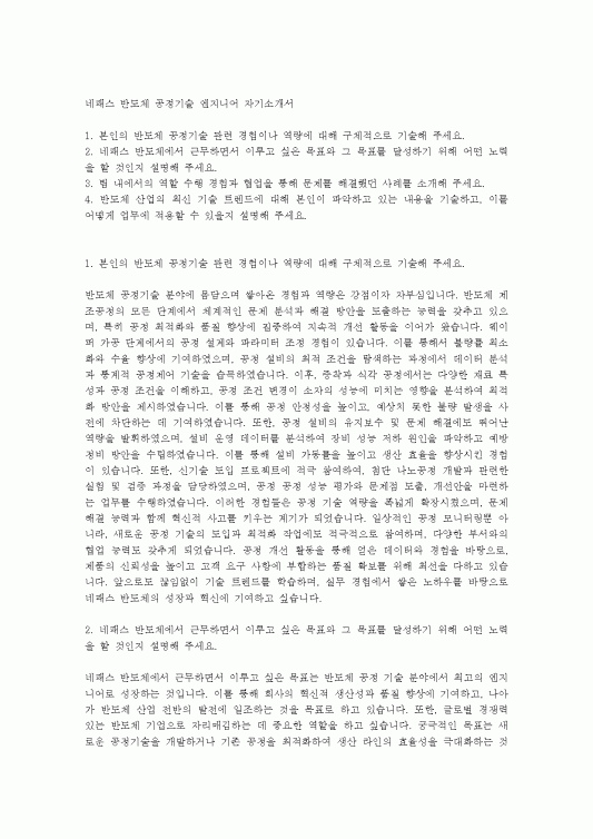 네패스 반도체 공정기술 엔지니어 자기소개서