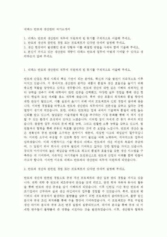 네패스 반도체 생산관리 자기소개서