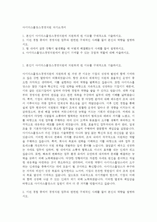 아이디스홀딩스경영지원 자기소개서