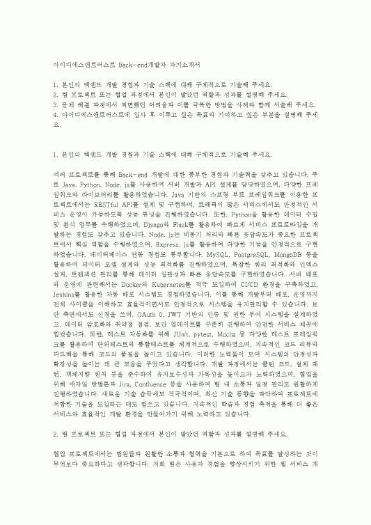 아이디에스앤트러스트 Back-end개발자 자기소개서