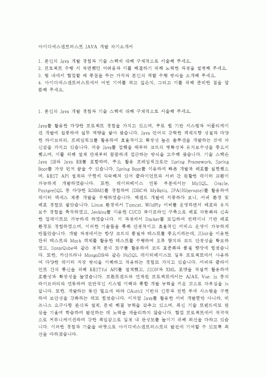 아이디에스앤트러스트 JAVA 개발 자기소개서