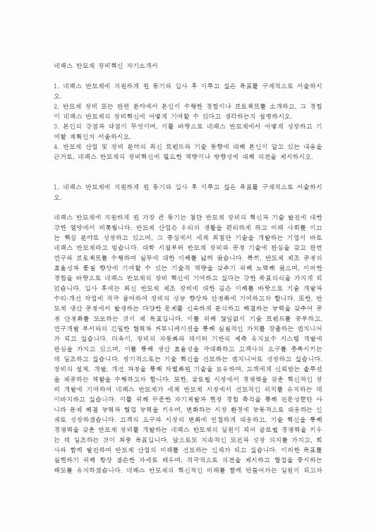 네패스 반도체 장비혁신 자기소개서