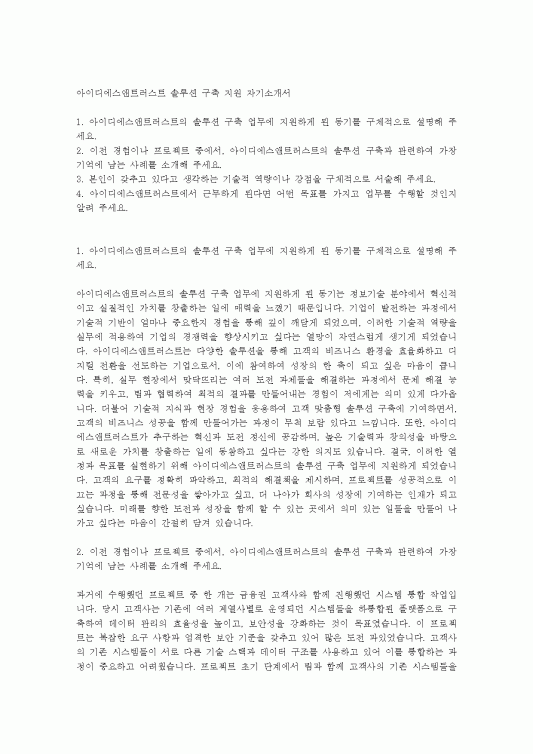 아이디에스앤트러스트 솔루션 구축 지원 자기소개서