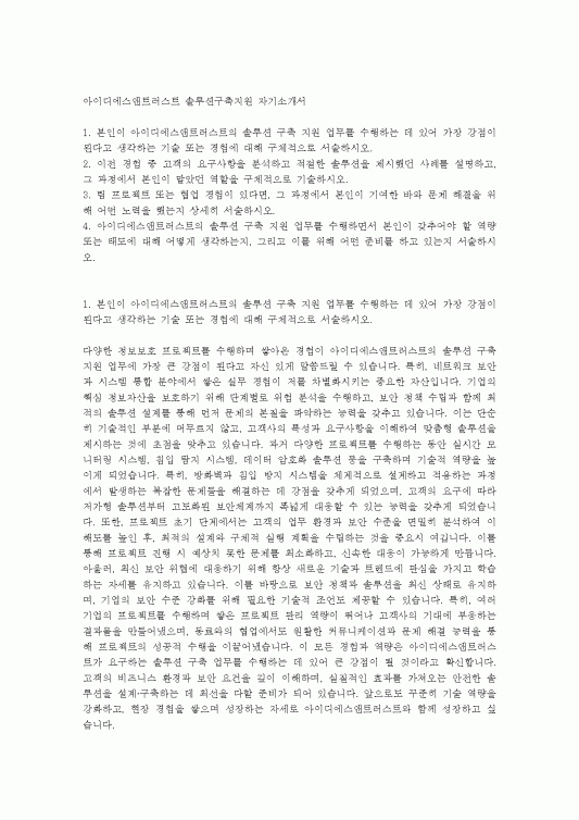 아이디에스앤트러스트 솔루션구축지원 자기소개서