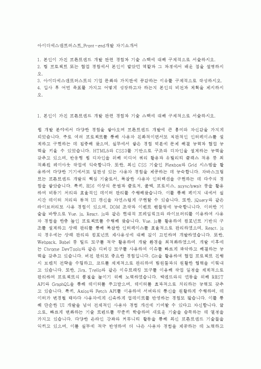 아이디에스앤트러스트_Front-end개발 자기소개서