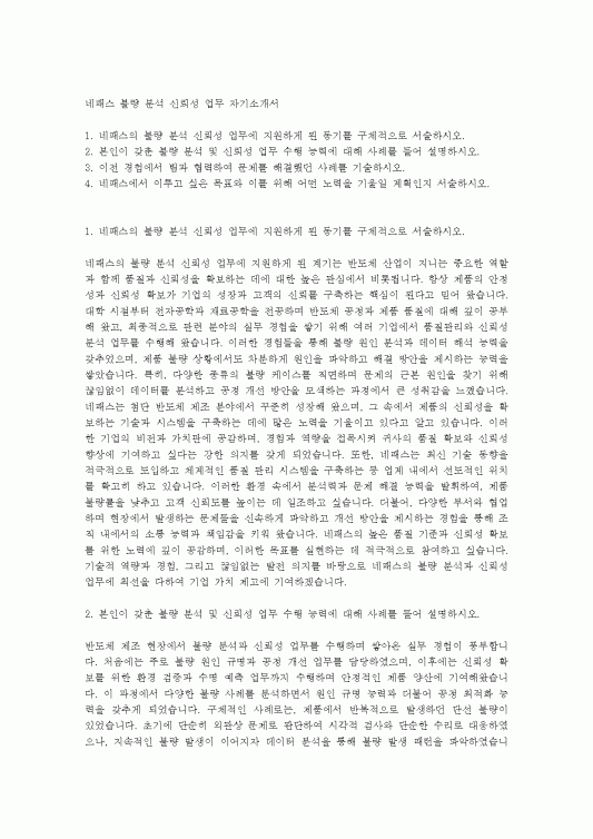 네패스 불량 분석 신뢰성 업무 자기소개서