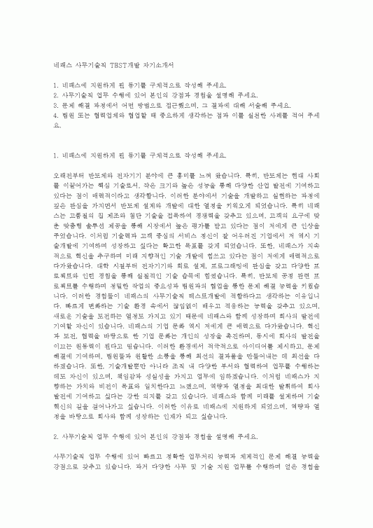 네패스 사무기술직 TEST개발 자기소개서