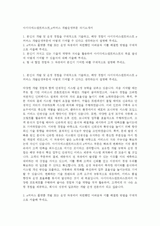 아이디에스앤트러스트_e커머스 개발운영부문 자기소개서