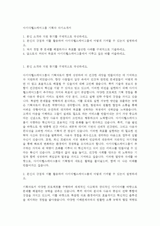 아이디헬스케어그룹 기획자 자기소개서