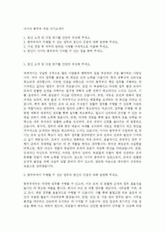 아이리 총무부 직원 자기소개서