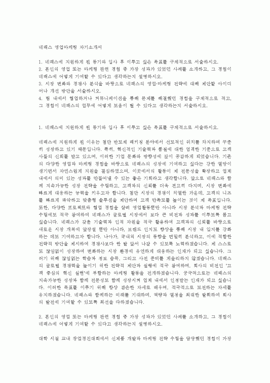 네패스 영업마케팅 자기소개서