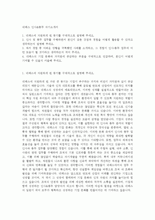 네패스 인사&총무 자기소개서