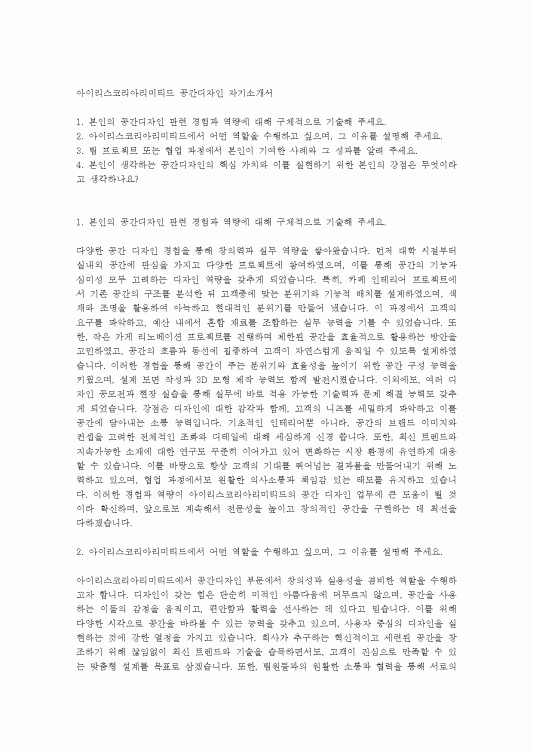아이리스코리아리미티드 공간디자인 자기소개서